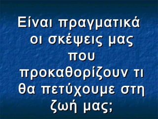 Η ΔΥΝΑΜΗ ΤΗΣ ΣΚΕΨΗΣ | PPT