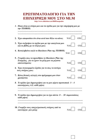 ΕΡΩΤΗΜΑΤΟΛΟΓΙΟ ΓΙΑ ΤΗΝ ΕΠΙΧΕΙΡΗΣΗ ΜΟΥ ΣΤΟ MLM | DOC