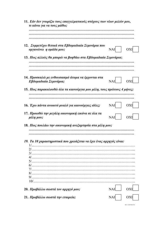 ΕΡΩΤΗΜΑΤΟΛΟΓΙΟ ΓΙΑ ΤΗΝ ΕΠΙΧΕΙΡΗΣΗ ΜΟΥ ΣΤΟ MLM | PDF