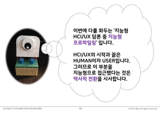인공지능을 HCI/UX에 접목할 때 알아야 할 변화와 방향성 | PDF