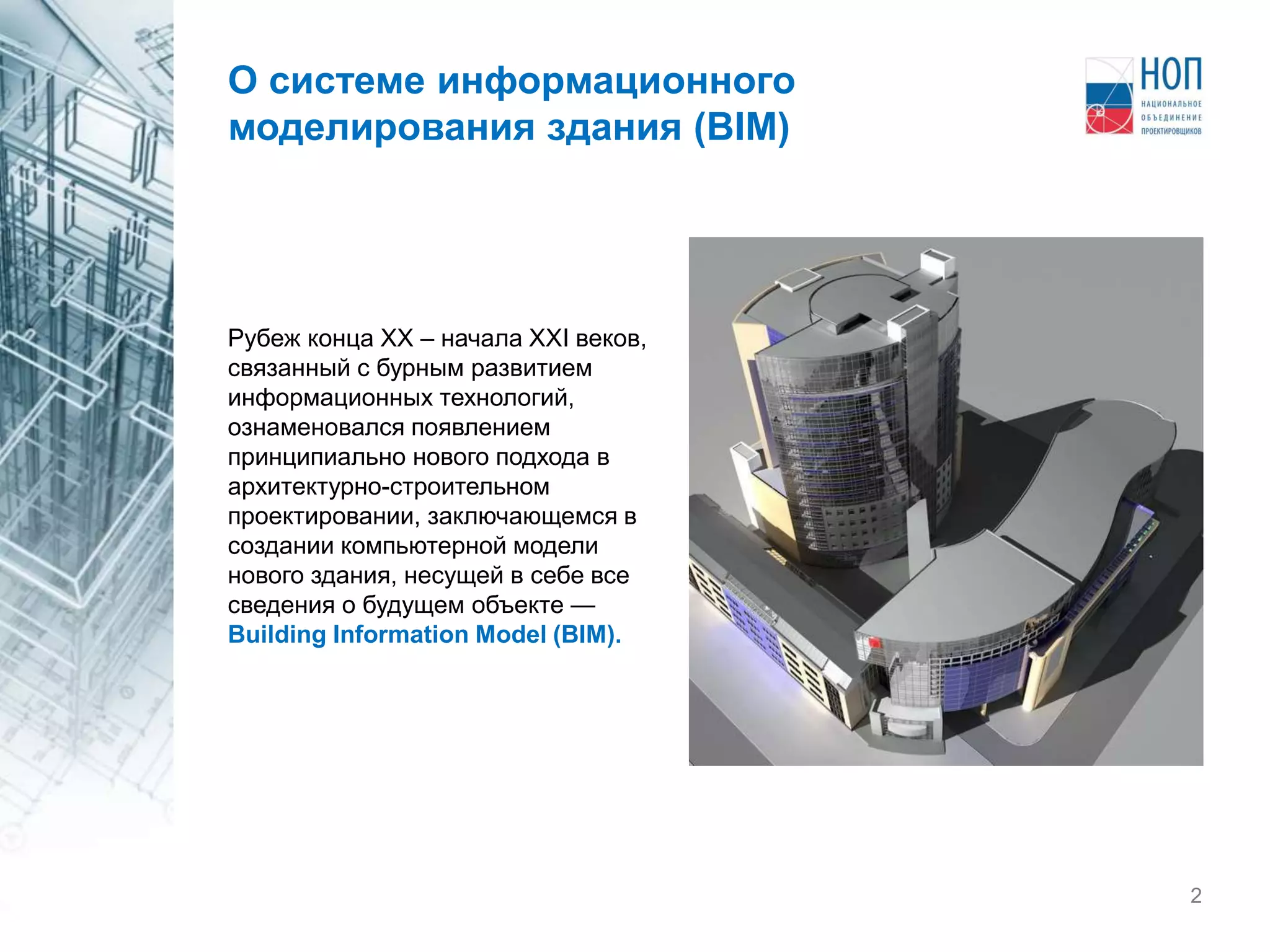 перспективы развития Building Information Modeling и Building Information Model | PPT