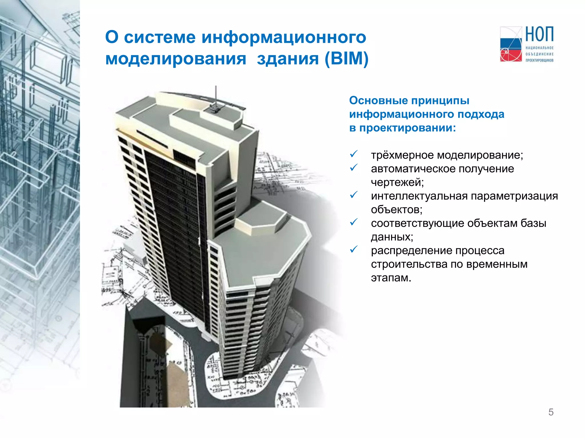 перспективы развития Building Information Modeling и Building Information Model | PPT