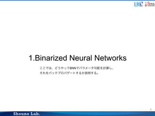 ディープラーニングの2値化（Binarized Neural Network） | PDF