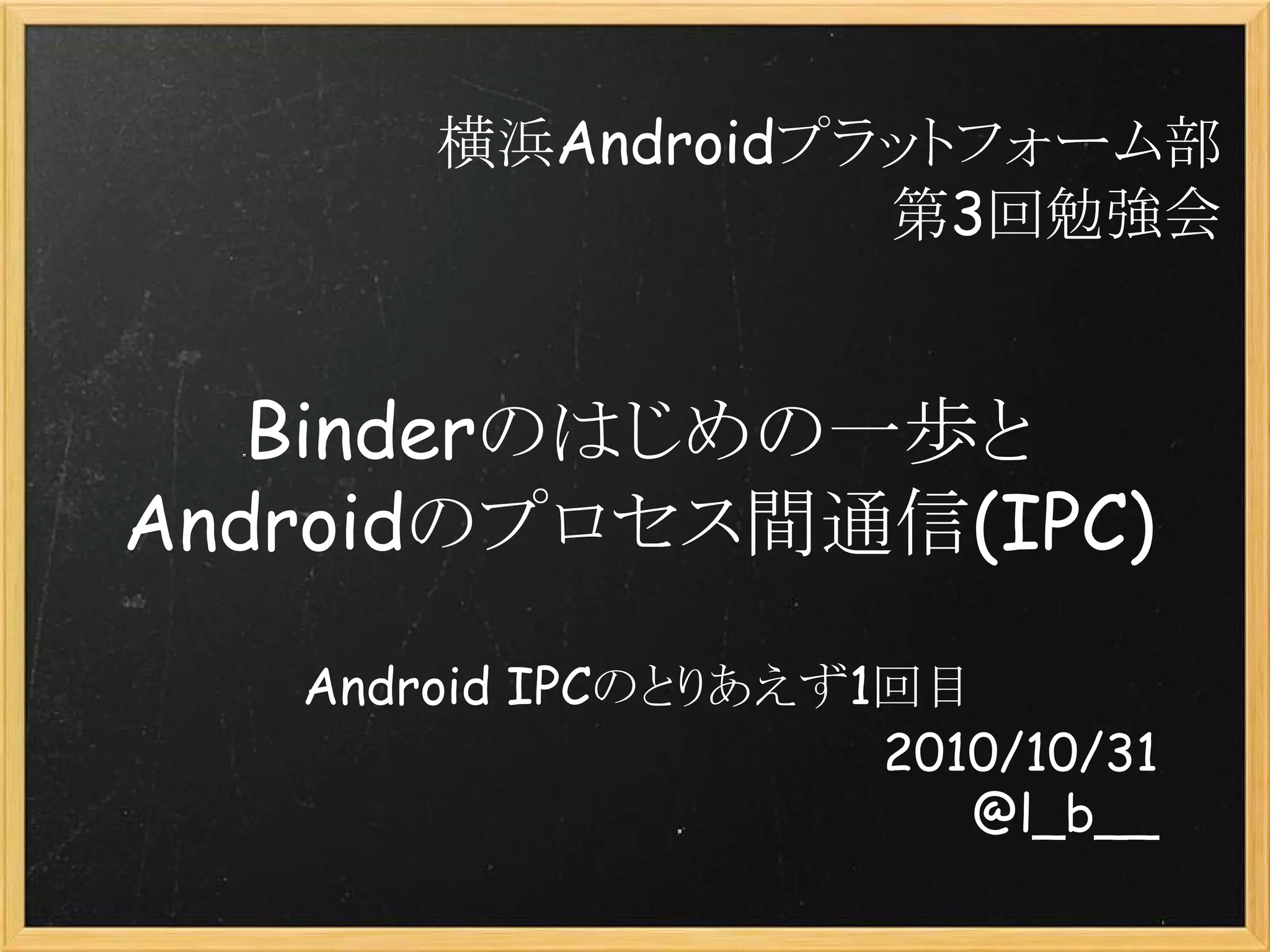 Binderのはじめの一歩とAndroid | PDF