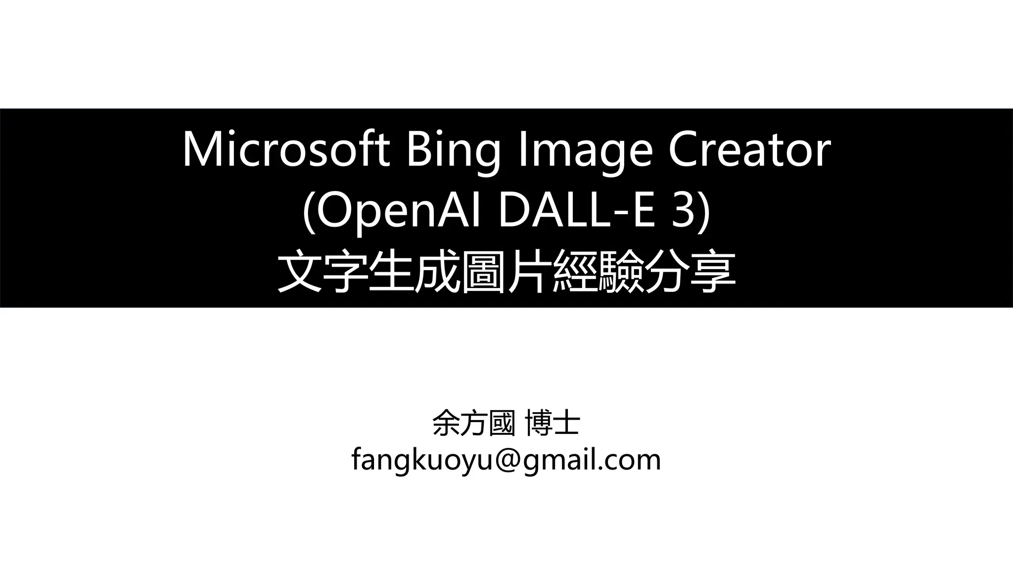 Microsoft Bing Image Creator (OpenAI DALL-E 3) 文字生成圖片經驗分享 | PPT