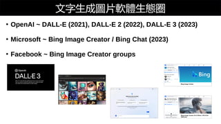 Microsoft Bing Image Creator (OpenAI DALL-E 3) 文字生成圖片經驗分享 | PPT