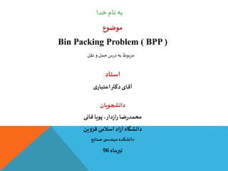 Bin packin problem - معرفی الگوریتم های هیوریستیک | PPT