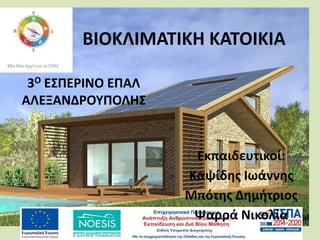Βιοκλιματική κατοικία | PPTX