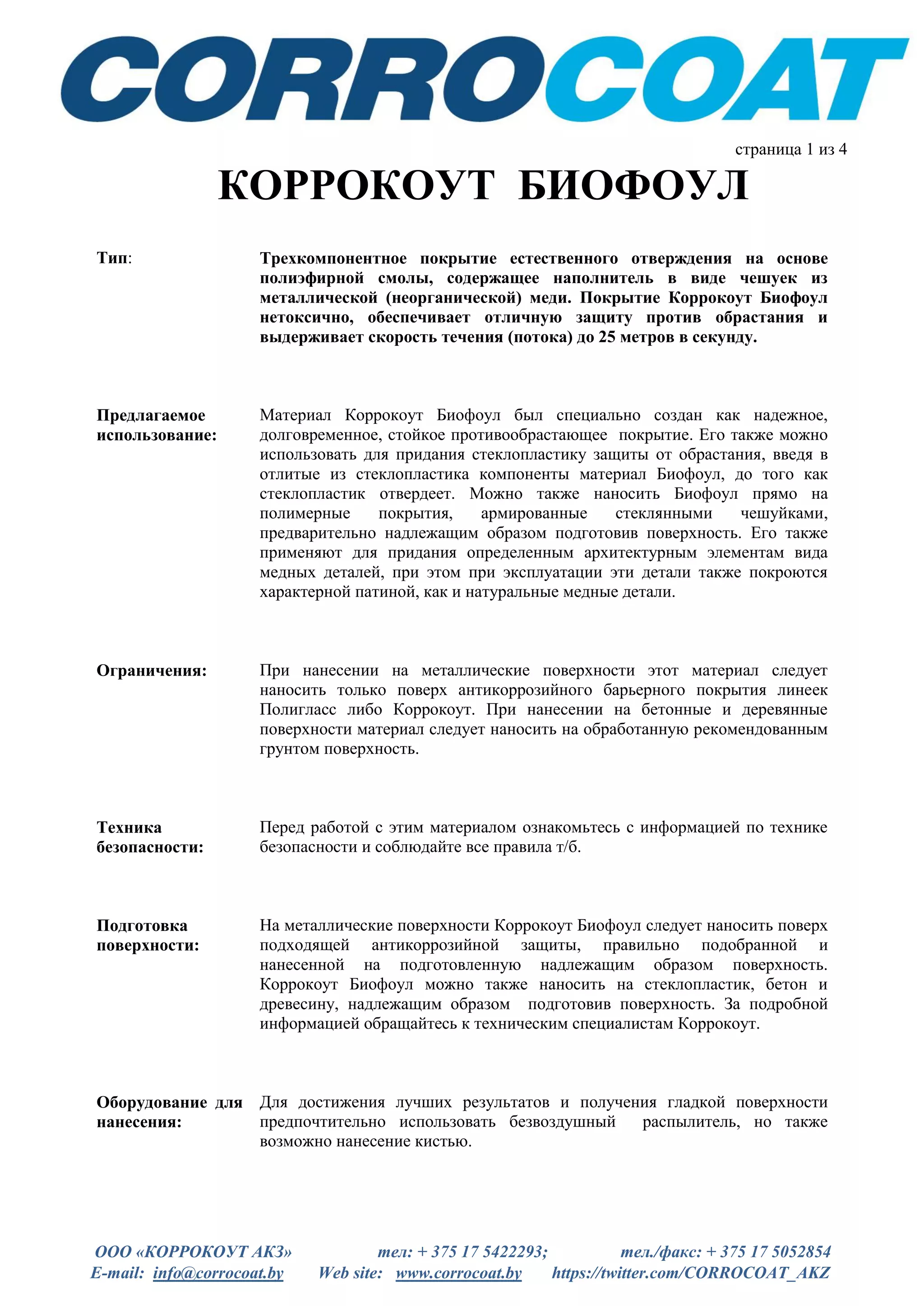Biofoul / Биофоул - противообрастающее покрытие | PDF