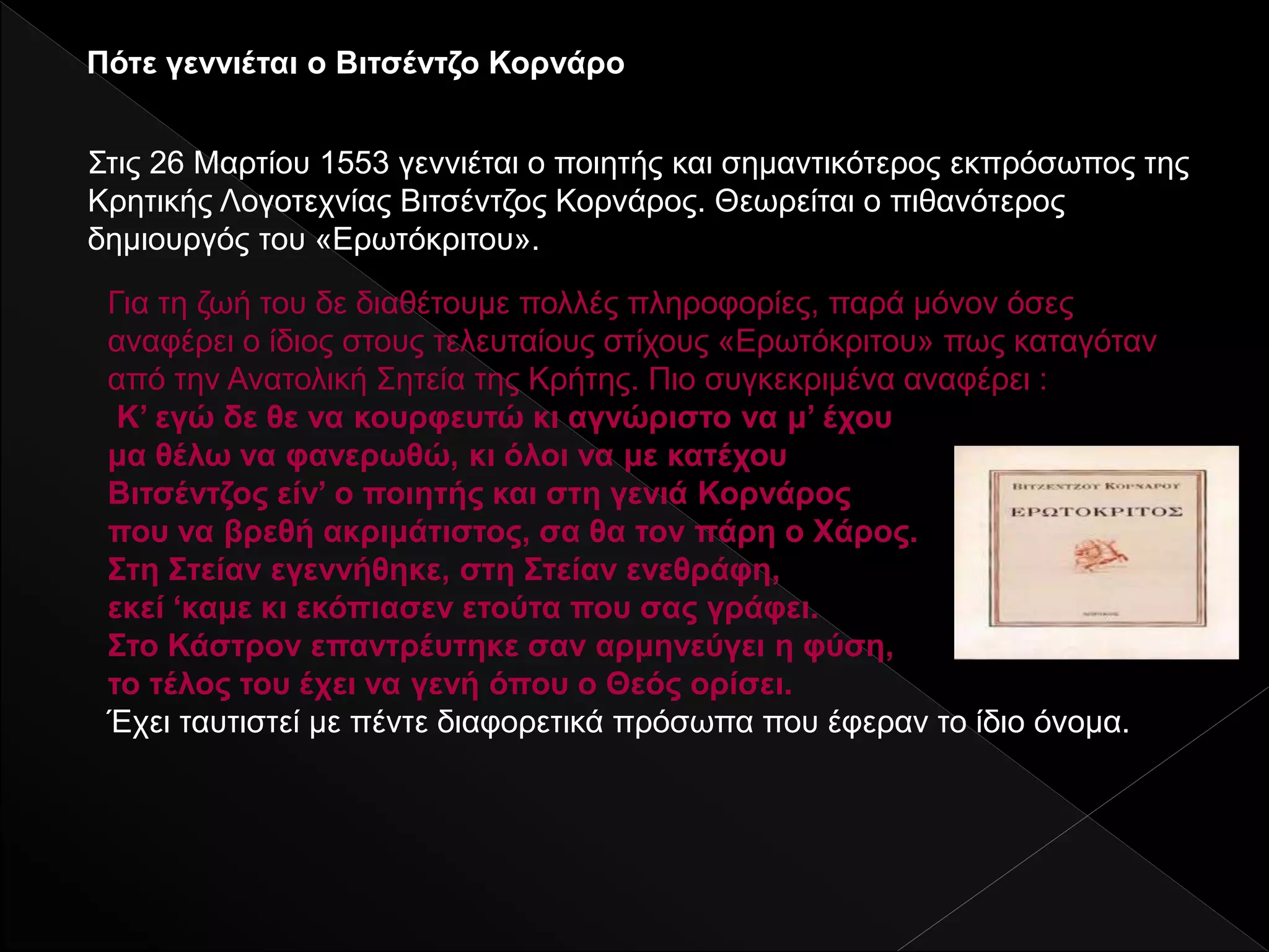 Βιτσέντζος Κορνάρος | PPT