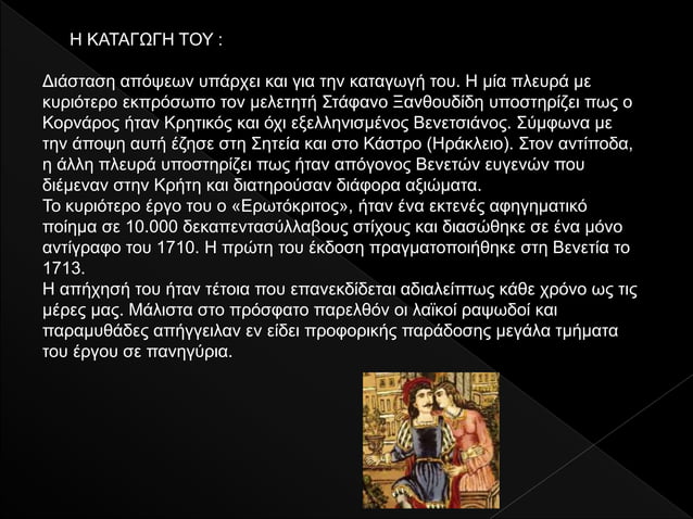 Βιτσέντζος Κορνάρος | PPT