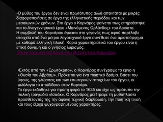 Βιτσέντζος Κορνάρος | PPT