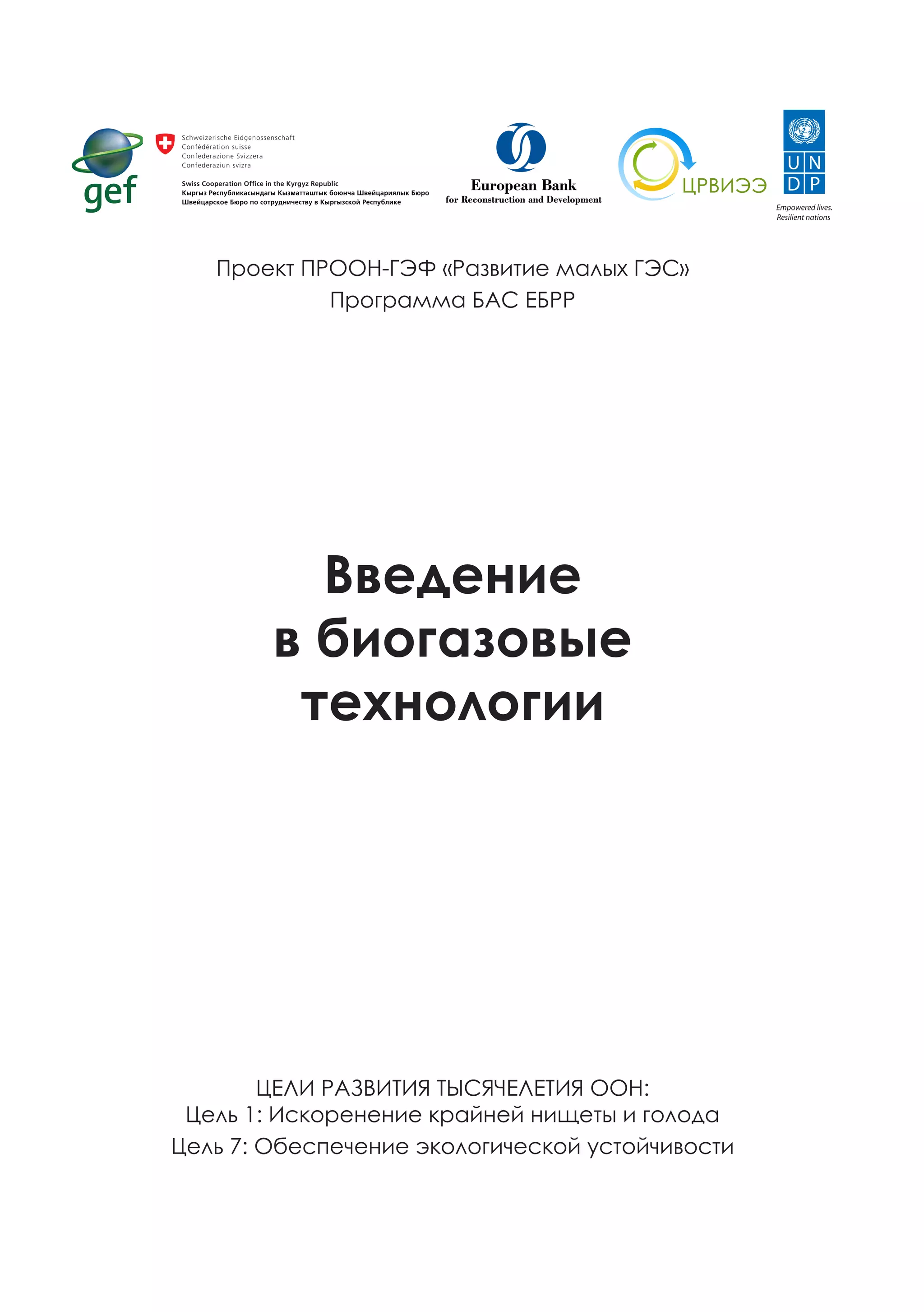Biogas technology introduction broshure (in Russian) | PDF