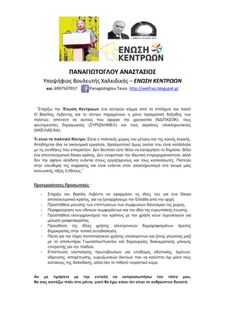 ΕΝΩΣΗ ΚΕΝΤΡΩΩΝ ΧΑΛΚΙΔΙΚΗ ΠΑΝΑΓΙΩΤΟΓΛΟΥ ΤΑΣΟΣ | PDF
