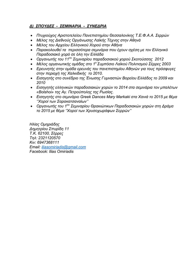 Βιογραφικό Σημείωμα Ομηριάδη Ηλία | PDF