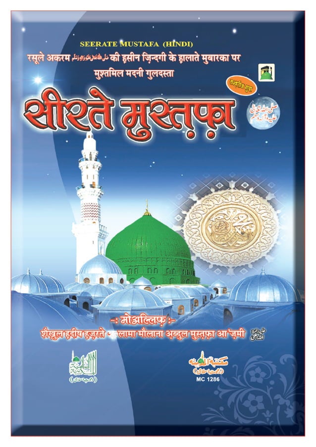 Biography of Prophet Muhammad (pbuh) /सीरते मुस्त़फ़ा | PDF