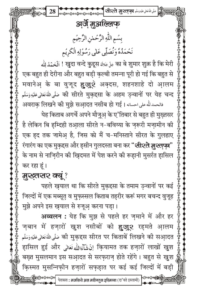 Biography of Prophet Muhammad (pbuh) /सीरते मुस्त़फ़ा | PDF