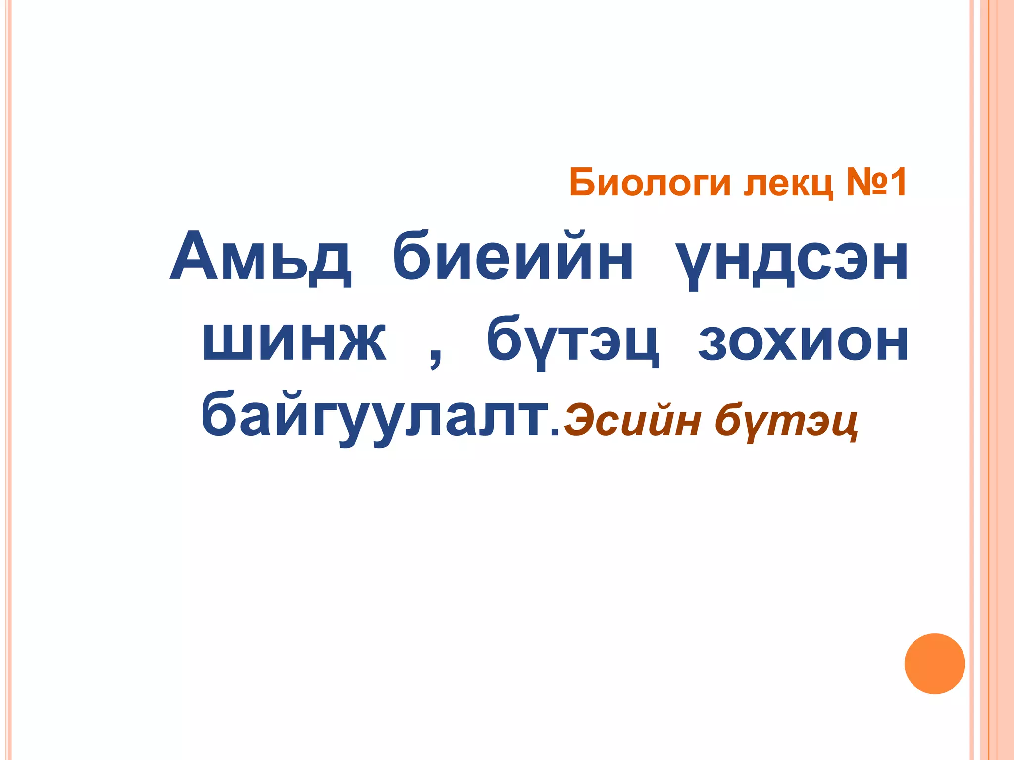 Biol l 1 | PPT