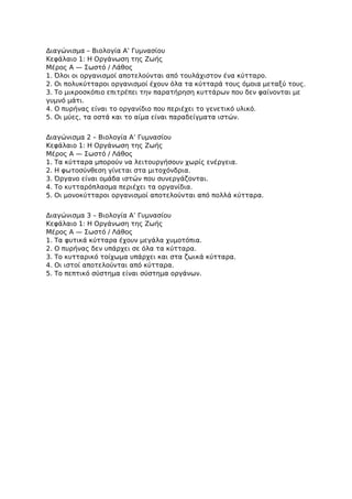 biologia_diagwnismata για το κεφαλαιο 1 τεστ | PDF