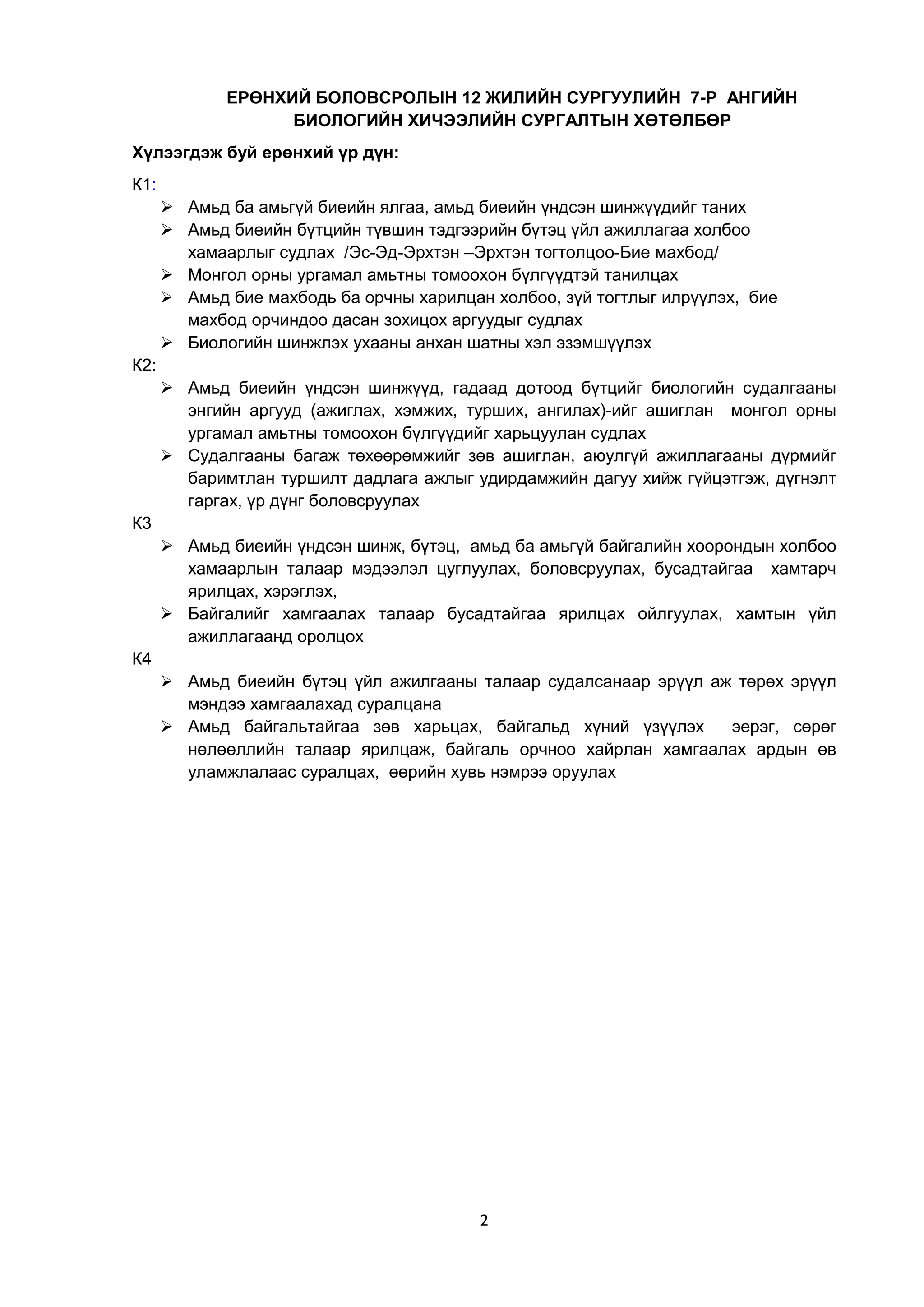 ЕРӨНХИЙ БОЛОВСРОЛЫН 12 ЖИЛИЙН СУРГУУЛИЙН 7 Р АНГИЙН БИОЛОГИЙН ХИЧЭЭЛИЙН СУРГАЛТЫН ХӨТӨЛБӨР Pdf