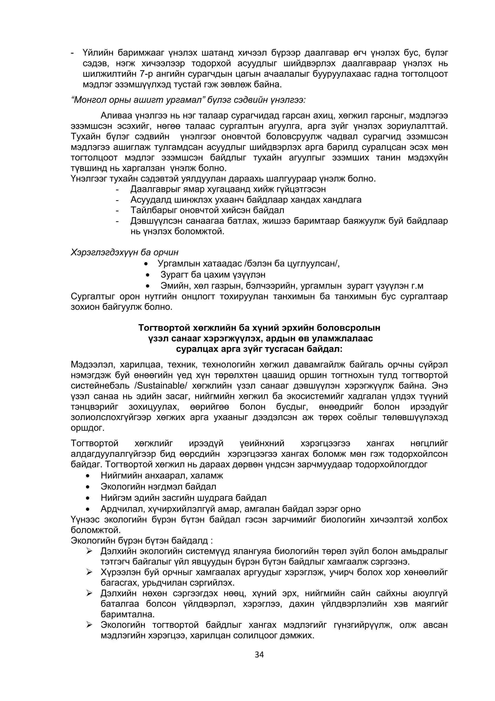 ЕРӨНХИЙ БОЛОВСРОЛЫН 12 ЖИЛИЙН СУРГУУЛИЙН 7 Р АНГИЙН БИОЛОГИЙН ХИЧЭЭЛИЙН СУРГАЛТЫН ХӨТӨЛБӨР Pdf