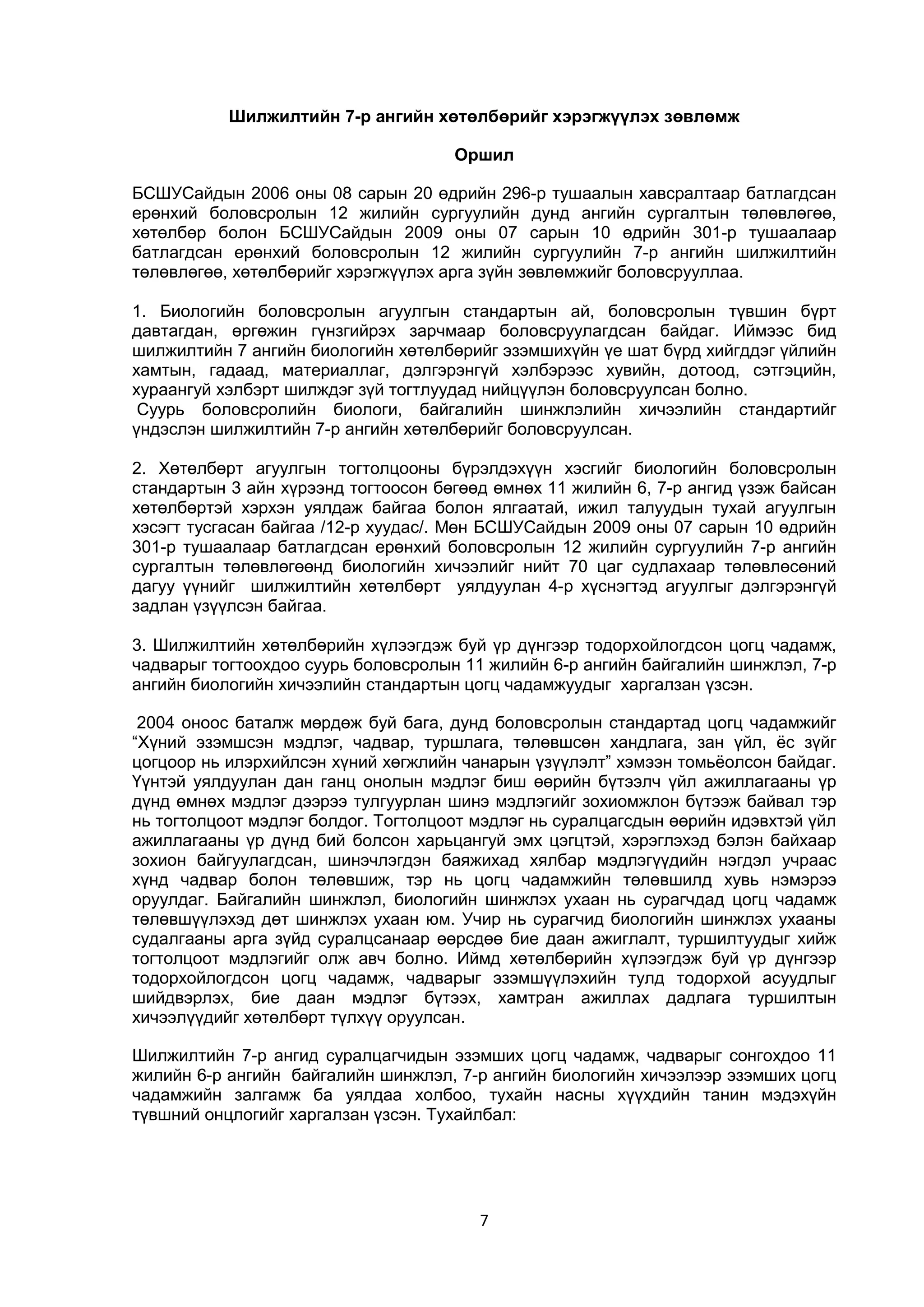 ЕРӨНХИЙ БОЛОВСРОЛЫН 12 ЖИЛИЙН СУРГУУЛИЙН 7 Р АНГИЙН БИОЛОГИЙН ХИЧЭЭЛИЙН