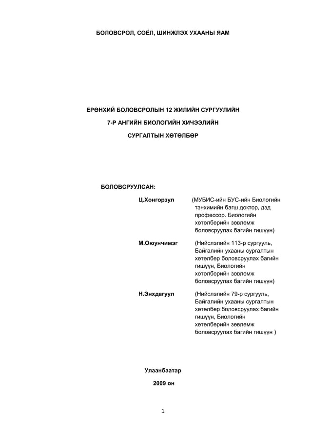 ЕРӨНХИЙ БОЛОВСРОЛЫН 12 ЖИЛИЙН СУРГУУЛИЙН 7 Р АНГИЙН БИОЛОГИЙН ХИЧЭЭЛИЙН СУРГАЛТЫН ХӨТӨЛБӨР Pdf