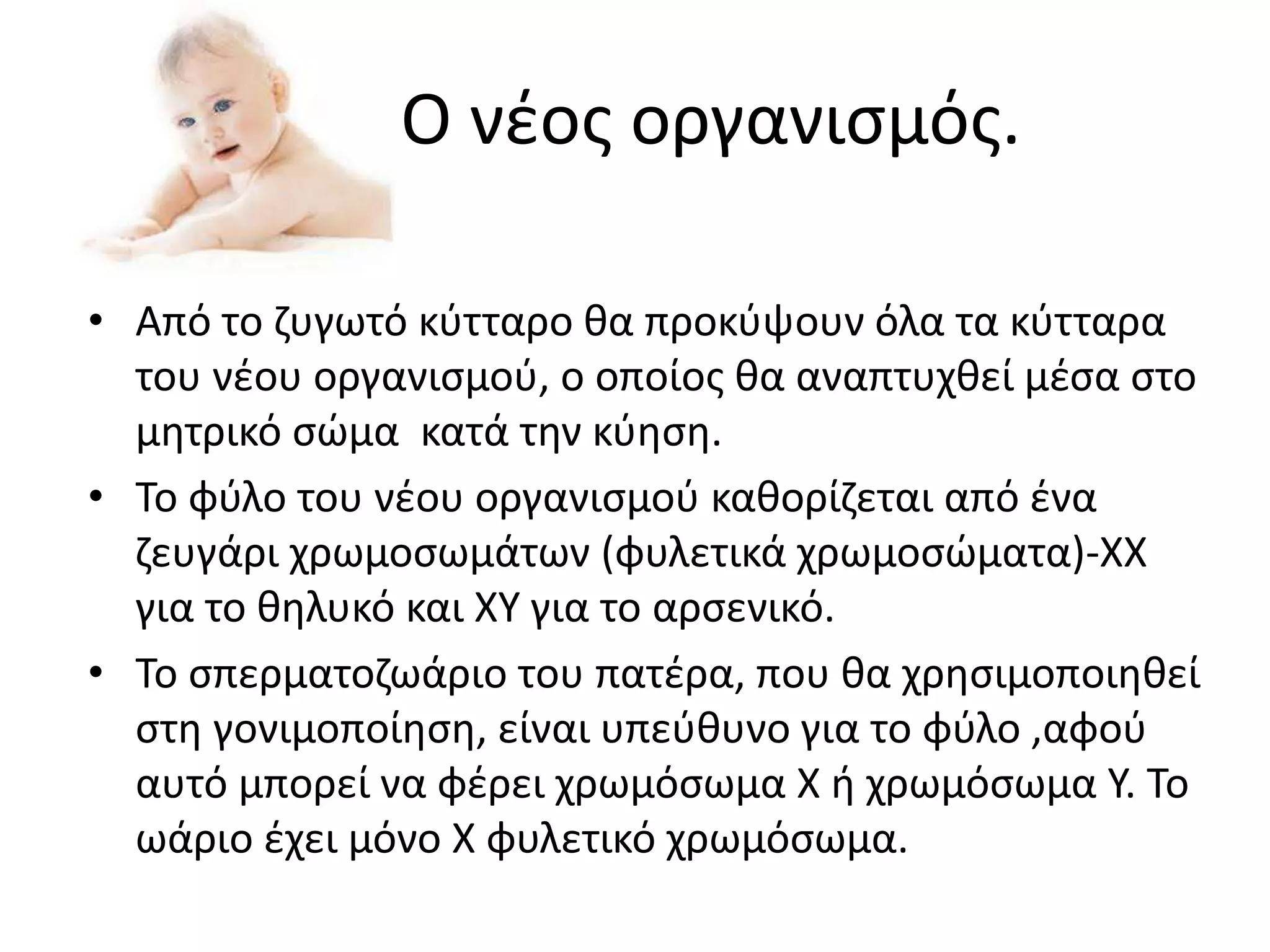 Biology Α ΛΥΚΕΙΟΥ ΚΕΦ ΑΝΑΠΑΡΑΓΩΓΗΣ | PPTX