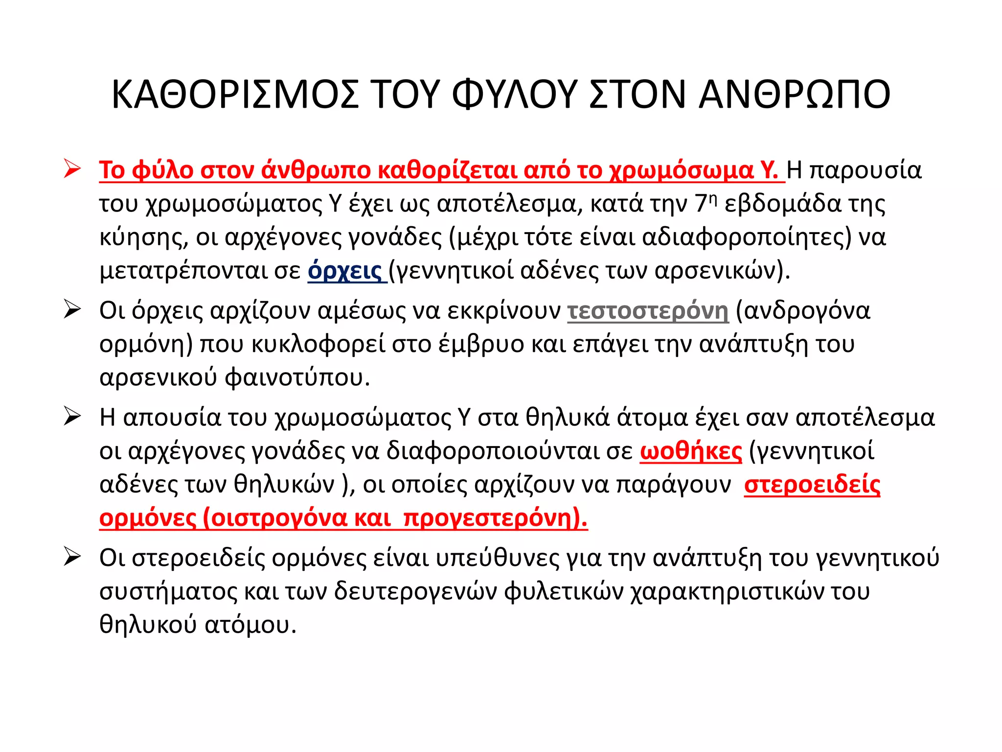 Biology Α ΛΥΚΕΙΟΥ ΚΕΦ ΑΝΑΠΑΡΑΓΩΓΗΣ | PPTX