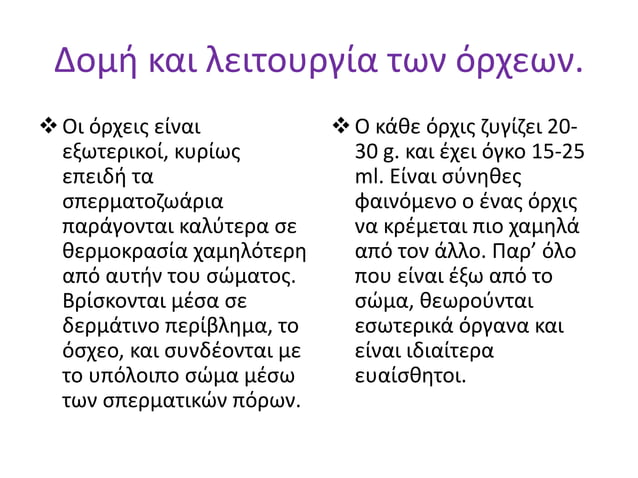 Biology Α ΛΥΚΕΙΟΥ ΚΕΦ ΑΝΑΠΑΡΑΓΩΓΗΣ | PPTX