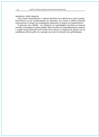 βιωματικές ασκήσεις | PDF