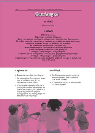 βιωματικές ασκήσεις | PDF