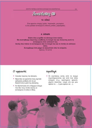 βιωματικές ασκήσεις | PDF