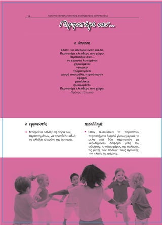 βιωματικές ασκήσεις | PDF