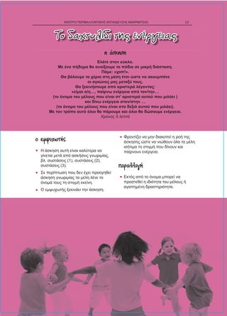 βιωματικές ασκήσεις | PDF
