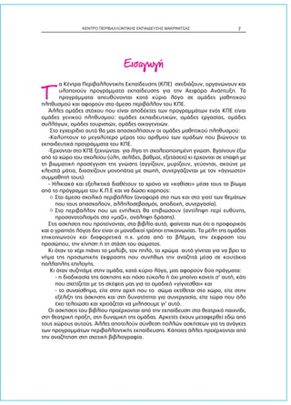 βιωματικές ασκήσεις | PDF