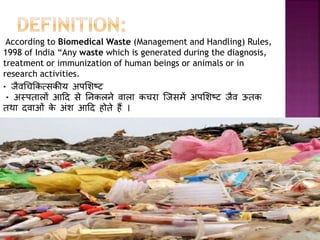 Biomedical waste management | PPTX