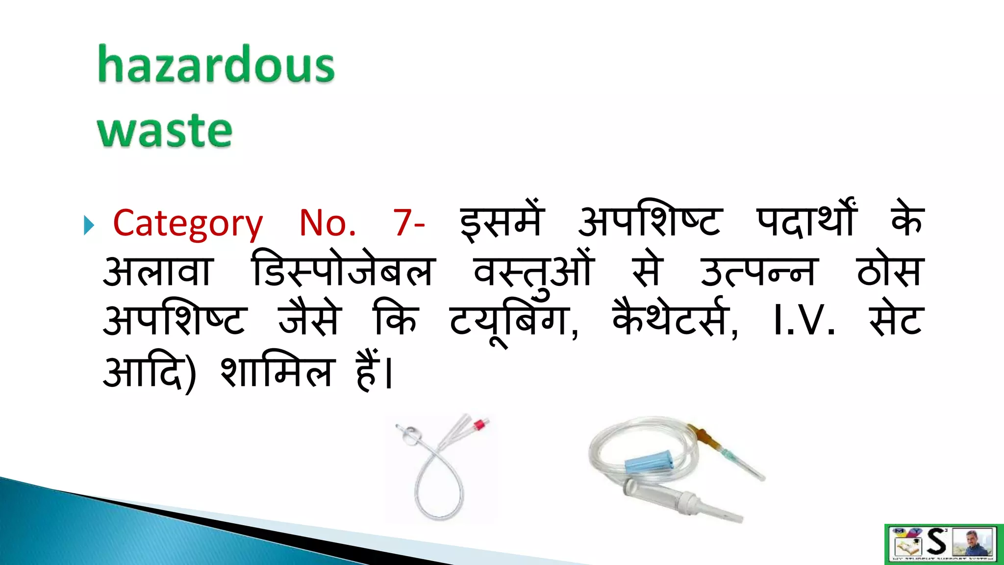 Bio medical waste management in hindi | PPTX