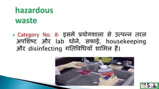 Bio medical waste management in hindi | PPTX