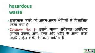 Bio medical waste management in hindi | PPTX