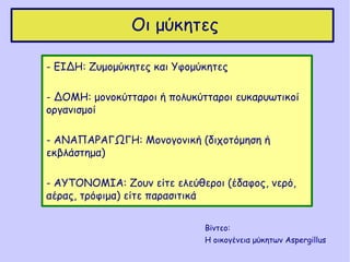 Μικροοργανισμοί | ODP