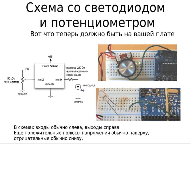 Arduino и бионика (Bionic Arduino). Часть 2. RGB-светодиоды, аналоговый вход, последовательный ...
