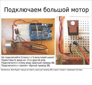 Arduino и бионика (Bionic Arduino). Часть 3. Моторы, транзисторы ...
