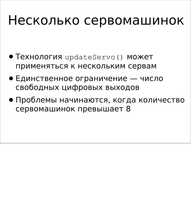 Bionic arduino class4_russian | PDF