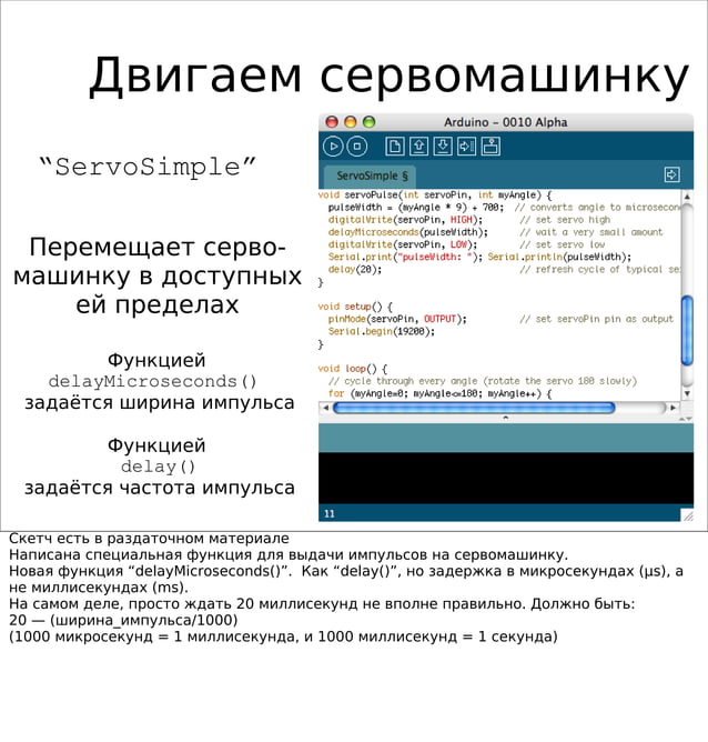 Arduino и бионика Bionic Arduino Часть 4 ШИМ сервомашинки I2c акселерометры Pdf