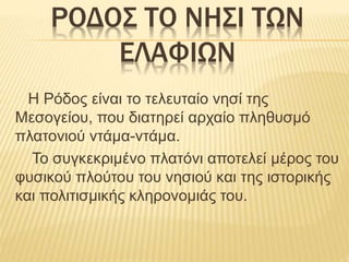 ΒΙΟΠΟΙΚΙΛΟΤΗΤΑ ΡΟΔΟΥ | PPT