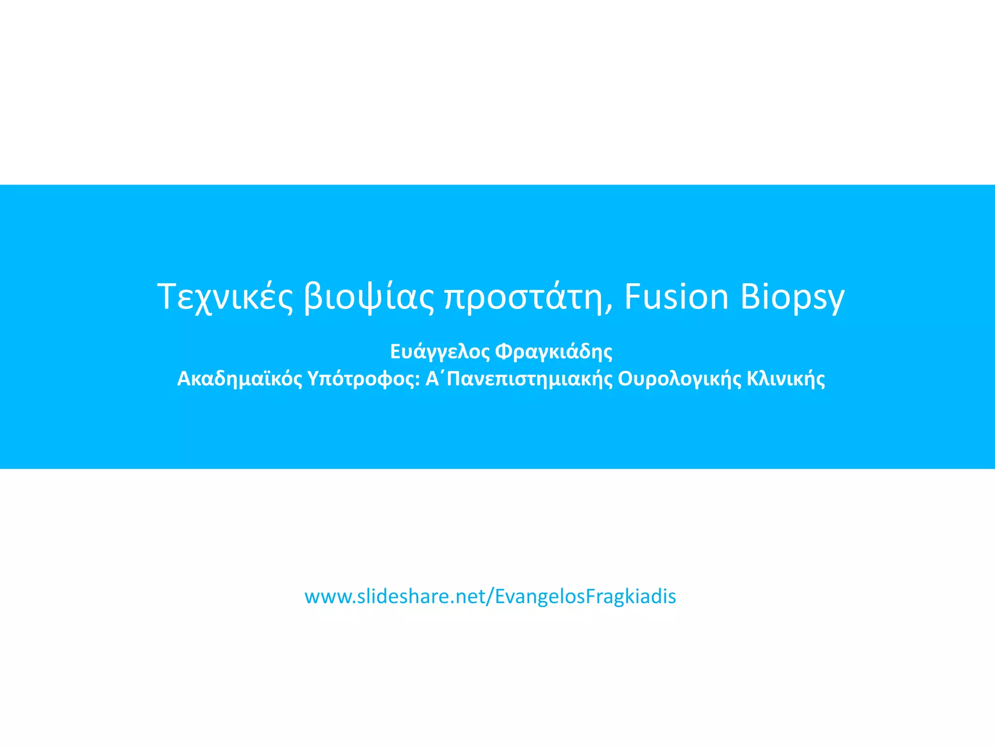Prostate biopsy. Indications and Procedures 2021 Βιοψία Προστάτη ...