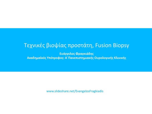 Prostate biopsy. Indications and Procedures 2021 Βιοψία Προστάτη ...