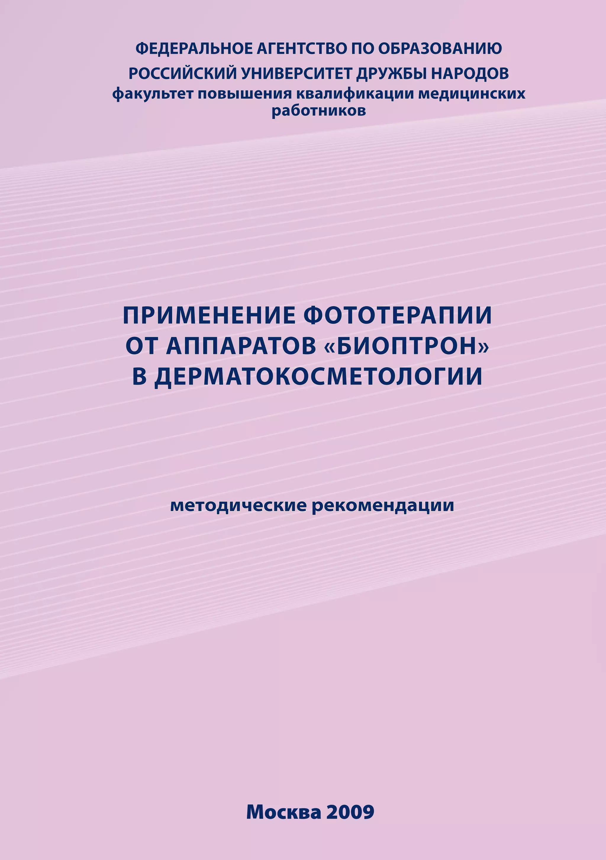 Применение света Биоптрон в косметологии. | PDF