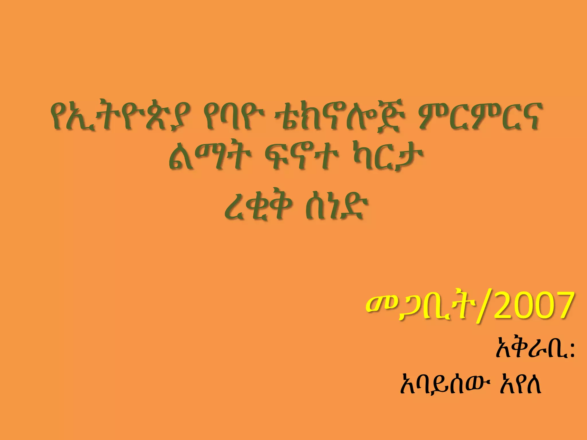 Ethiopian Biotechnology Road Map | PPTX